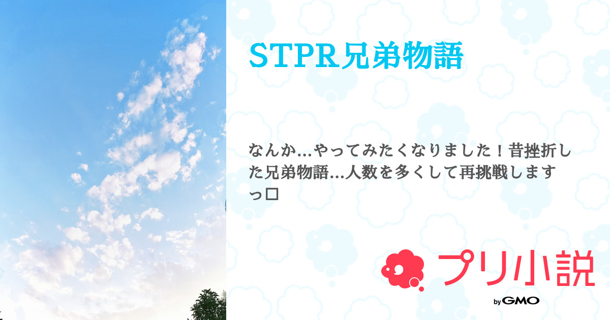 STPR兄弟物語 - 全27話 【連載中】（ •な〜ちゃん• さんの小説） | 無料スマホ夢小説ならプリ小説 byGMO